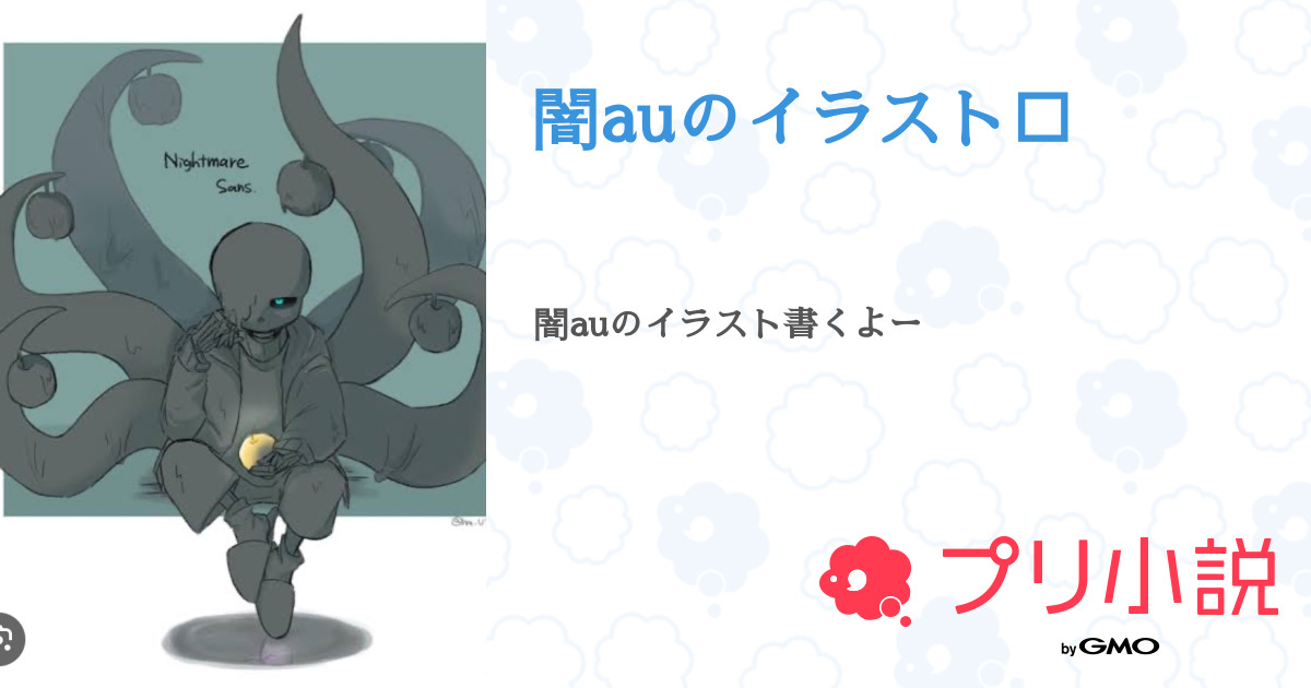 闇auのイラスト⭐︎ - 全3話 【連載中】（ルルさんの小説） | 無料スマホ夢小説ならプリ小説 byGMO